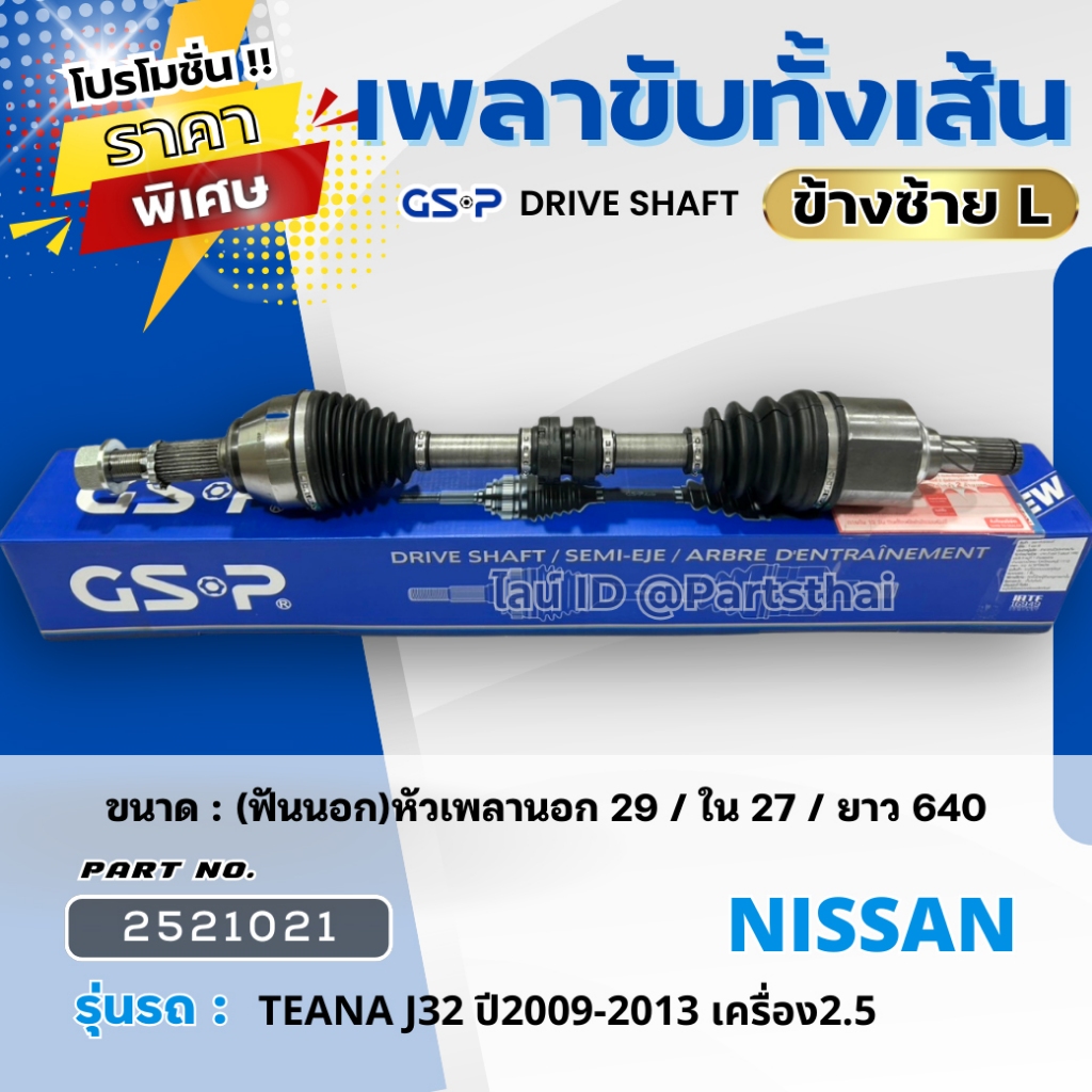 เพลาขับทั้งเส้น GSP รุ่นรถ NISSAN TEANA J32 ปี 2009-2013 เครื่อง 2.5 ...