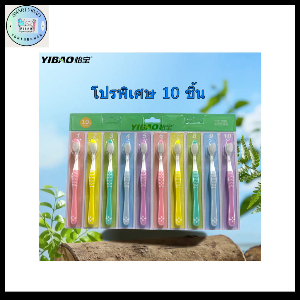 YIBAO แปรงสีฟัน รุ่น:990 ขนแปรงนุ่มด้ามจับกันลื่น (1เเพ็ค10ชิ้น ...