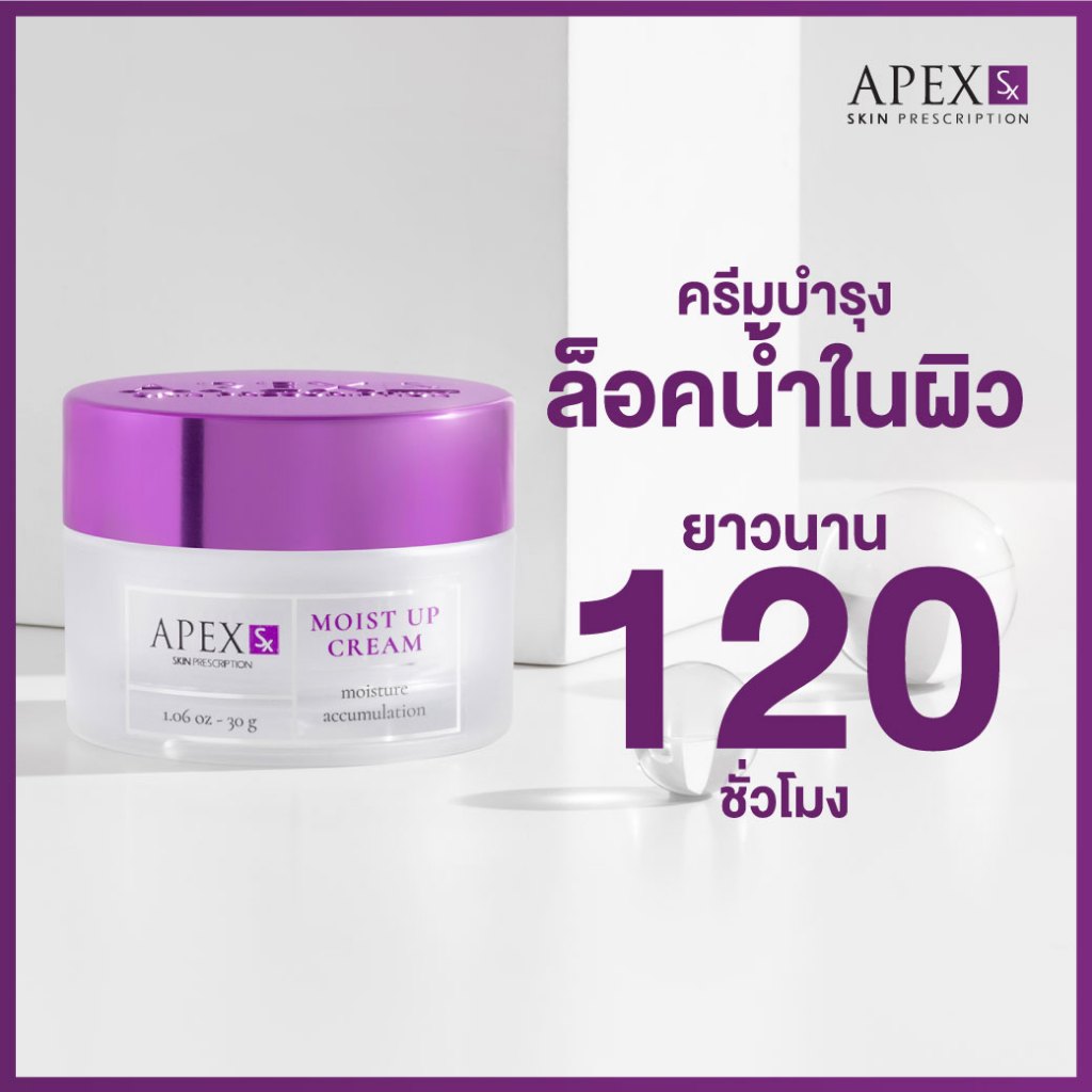 APEX SX MOIST UP CREAM ผลิตภัณฑ์ครีมบำรุงผิวหน้าอุดมไปด้วย Moisturizing ...