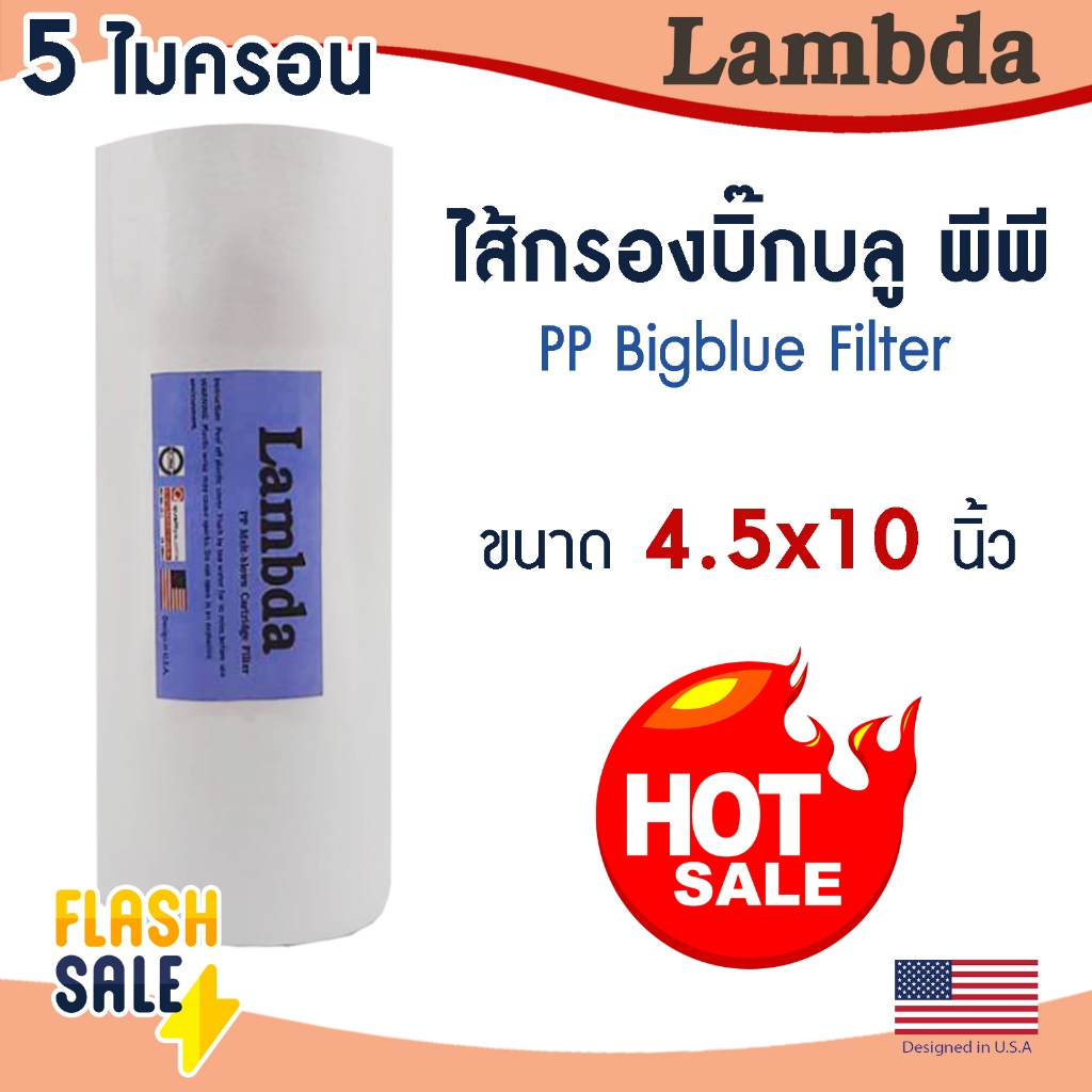 ไส้กรองนํ้า PP Lambda Bigblue 4.5 x 10 นิ้ว 5 ไมครอน บิ๊กบลู Sediment big blue ไส้กรองน้ำใช้ ...