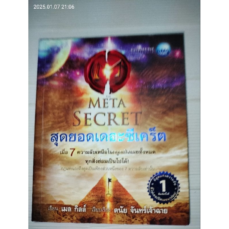 The Meta Secret สุดยอดเดอะซีเคร็ต (ปกอ่อน) ผู้เขียน: เมล กิลล์ | Shopee ...