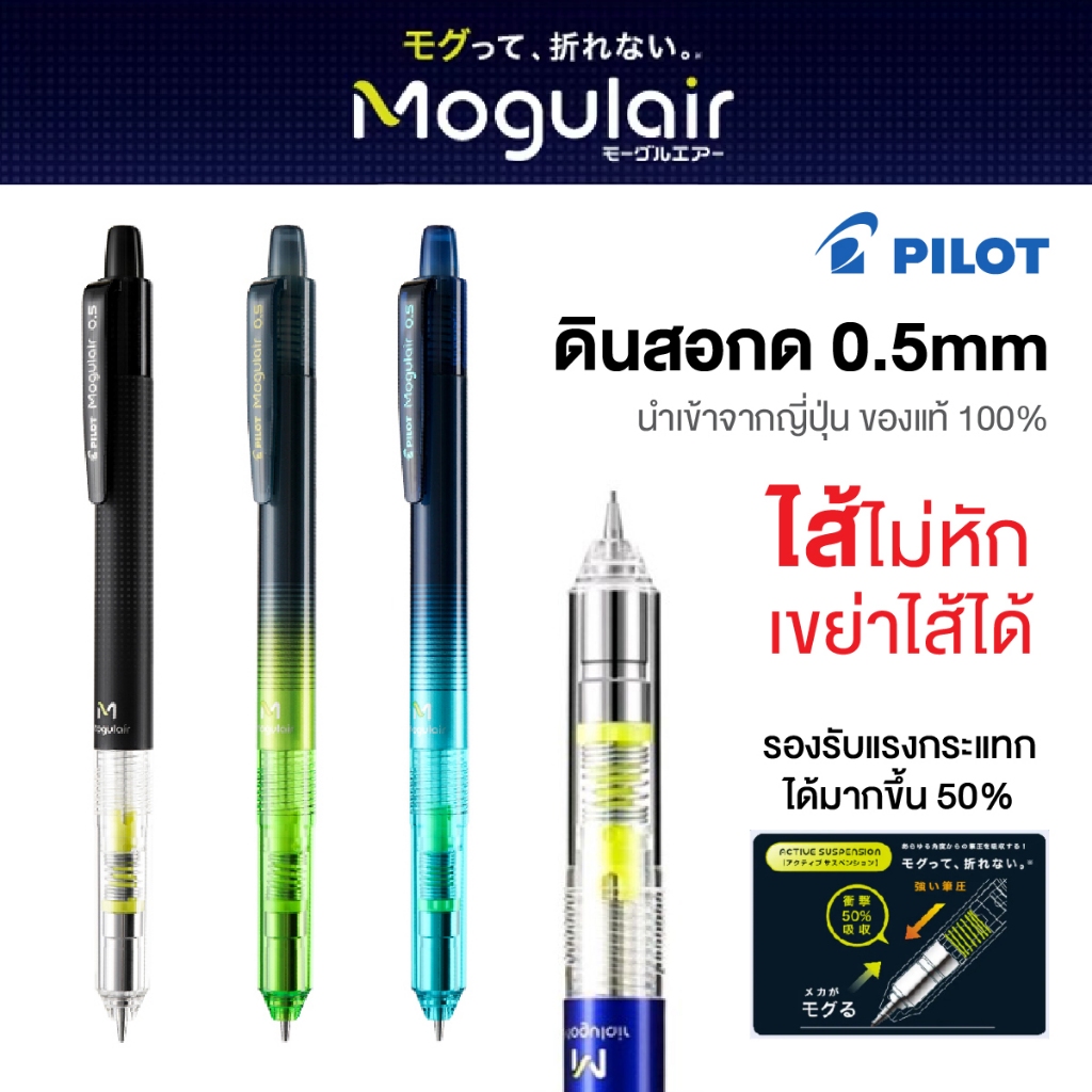 ดินสอกด เขย่าไส้ กันไส้หัก PILOT MOGULAIR 0.5 mm HFMA-50R (นำเข้าจาก ...