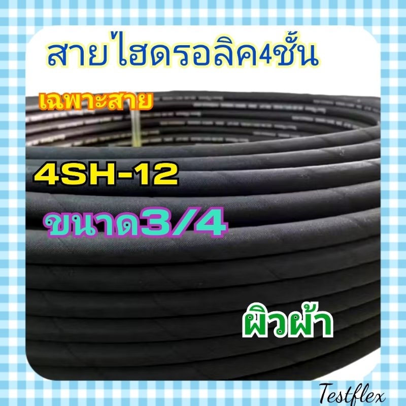 4SH-12 สายไฮดรอลิค 4 ชั้น ขนาด 3/4" ผิวผ้า เฉพาะสายฯ Hydraulic Hose ...