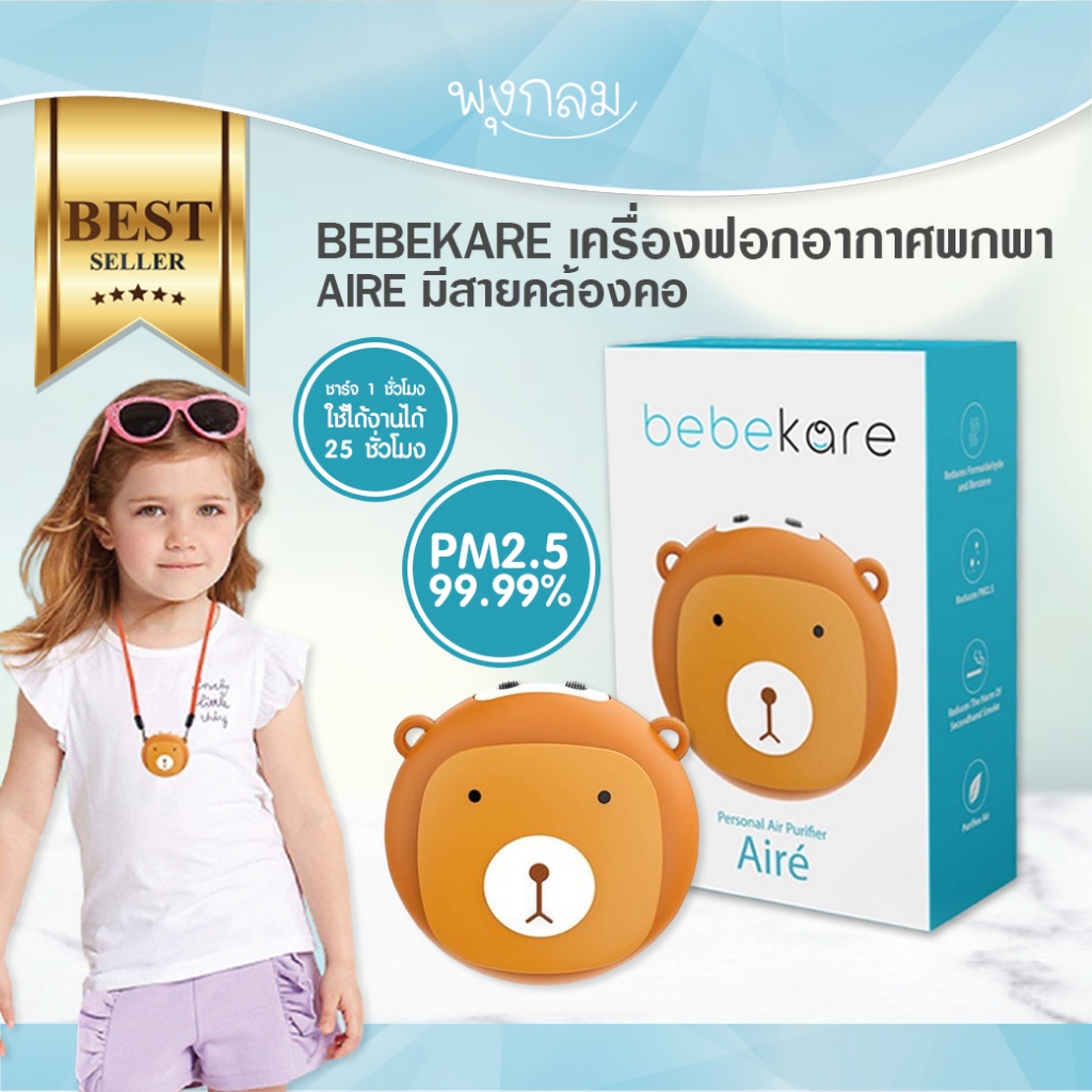BEBEKARE เครื่องฟอกอากาศพกพา AIRE มีสายคล้องคอ | Shopee Thailand