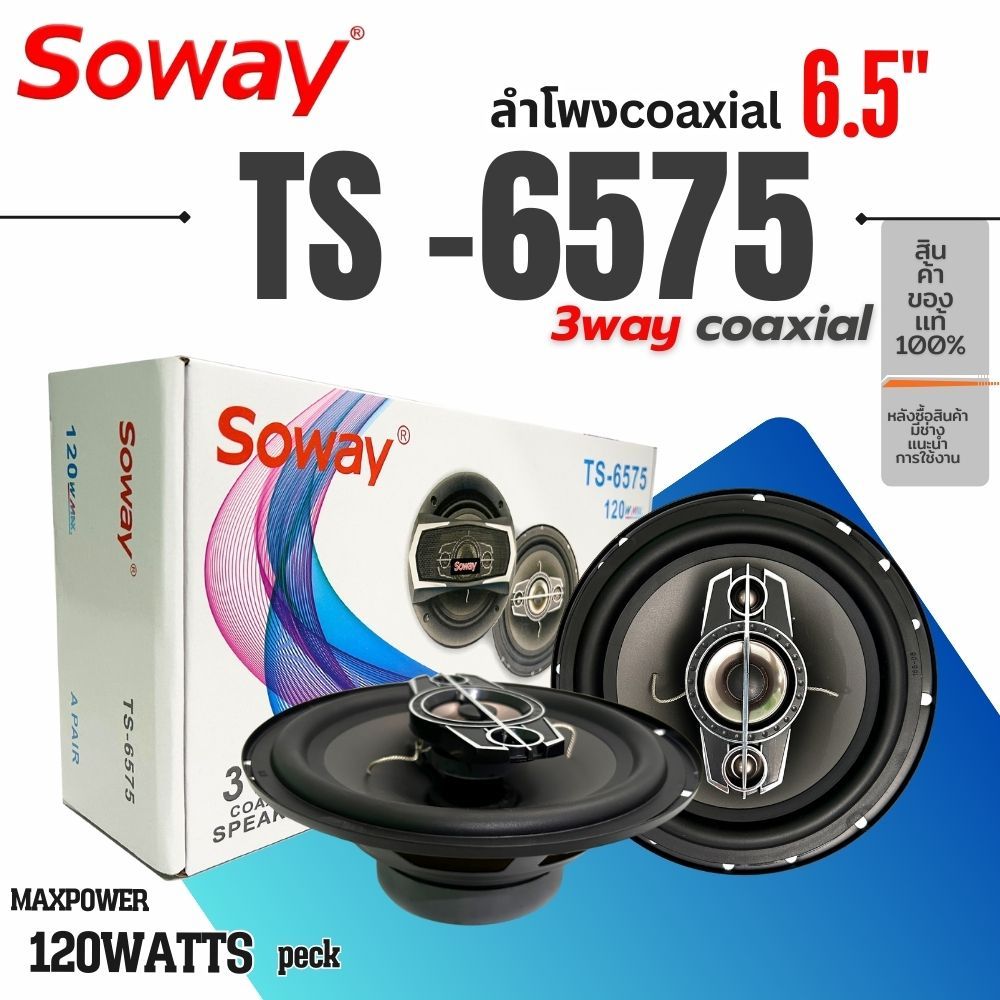 ลำโพงแกนร่วมรถยนต์ 6.5 นิ้ว SOWAY รุ่น TS-6575 แกนร่วม 3 ทางสูงสุด 120 วัตต์ เสียงดีเบสกระชับ ...
