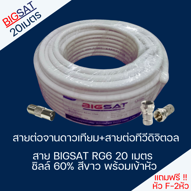สายต่อจานดาวเทียม+สายต่อทีวีดิจิตอล สาย BIGSAT RG6 20 เมตร ชิลล์ 60% สี ...