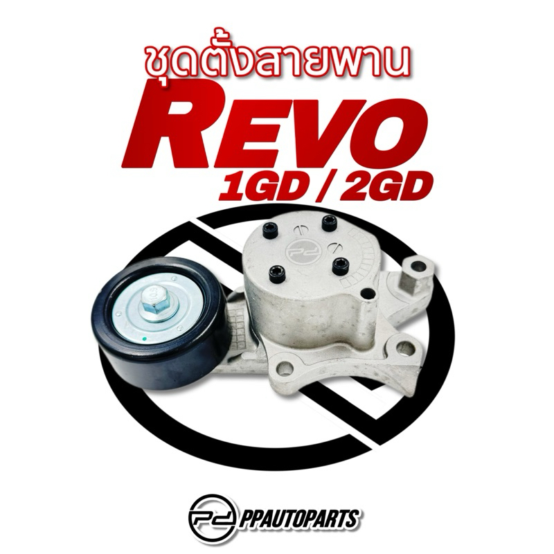 ชุดตั้งสายพาน + ลูกลอก REVO 1GD-2GD | Shopee Thailand