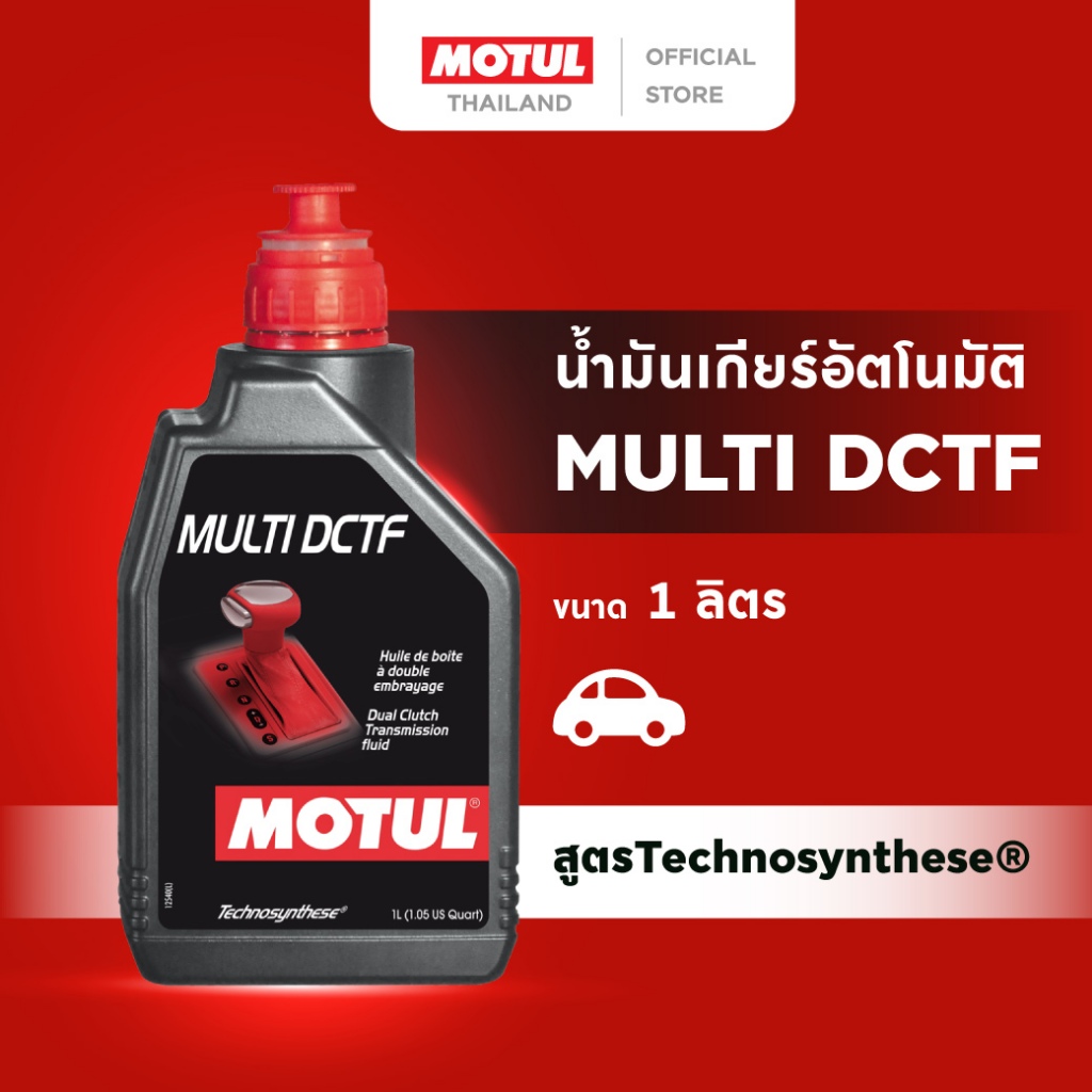 โมตุล น้ำมันเกียร์ อัตโนมัติ สูตรเทคโนซินทิส Motul MULTI DCTF 1L สำหรับรถยนต์ | Shopee Thailand