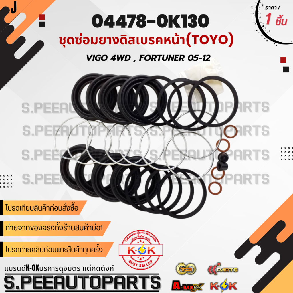 ชุดซ่อมยางดิสเบรค VIGO fortuner ปี05-12 4X4 3000 (TOYO) #04478-0K130 ...