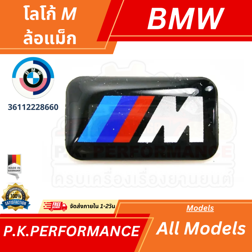 (ราคาต่อ1ชิ้น) โลโก้ล้อแม็ก ของแท้ M Performace สำหรับ BMW ทุกรุ่น ...