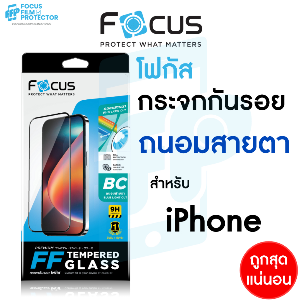 Focus ฟิล์มกระจกเต็มจอ ถนอมสายตา สำหรับ iPhone16 16Plus 16Pro 15 15ProMax 14 13ProMax 13 12 ...
