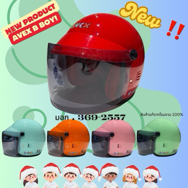 หมวกกันน็อคเด็ก เต็มใบ Avex B BOY หมวกกันน็อคเด็กประมาณ 2-4ปี มีสีสันสวยงาม ลวดลายน่ารัก ...