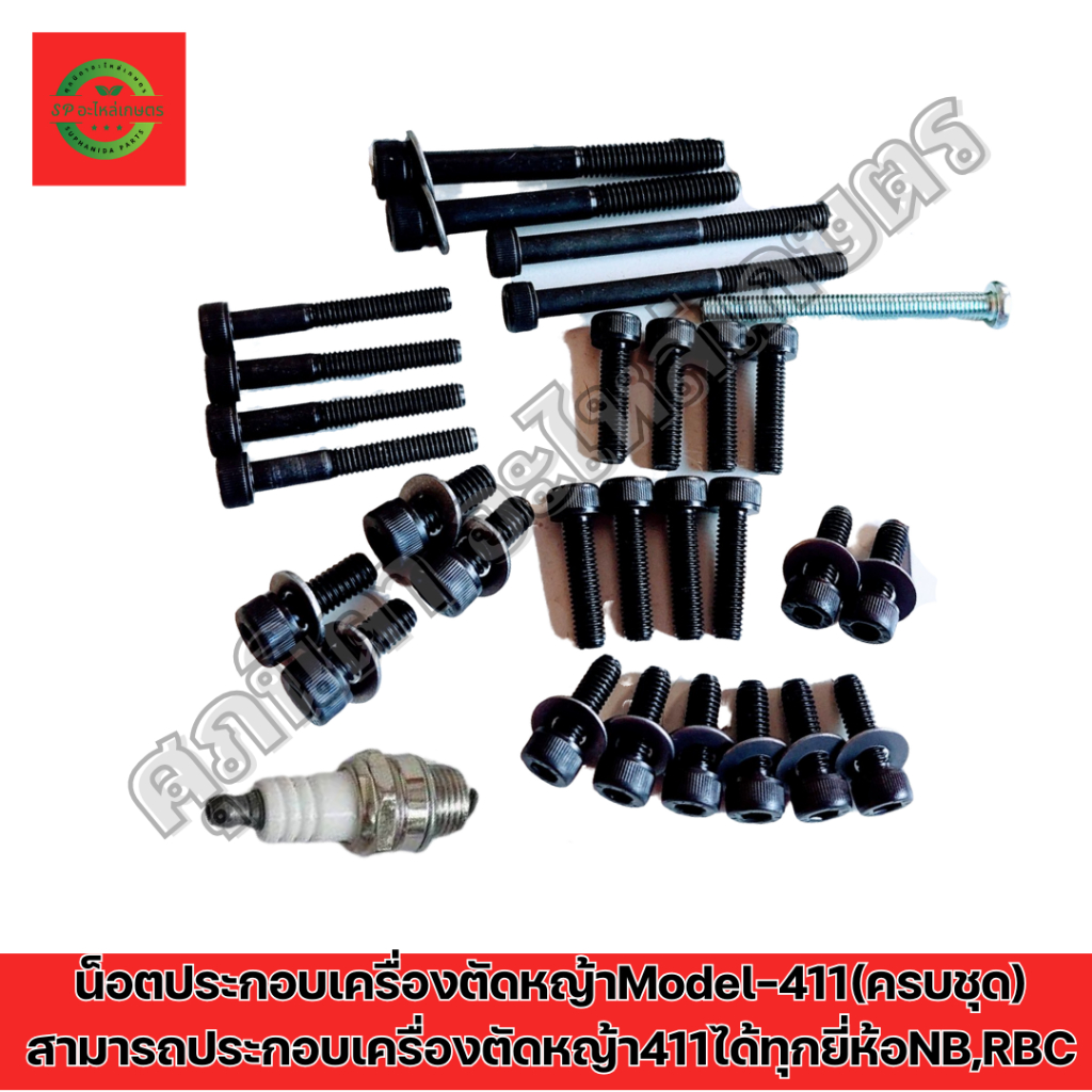 น็อตประกอบเครื่องตัดหญ้าModel-411(ครบชุด)สามารถประกอบเครื่องตัดหญ้า411 ...