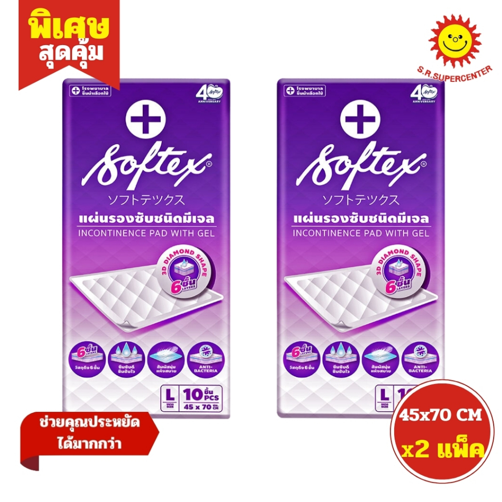 [ แพ็ค2 ] Softex ซอฟเท็กซ์ แผ่นรองซับชนิดมีเจล สำหรับผู้ใหญ่ Size L 45x70 cm 10 ชิ้น (2แพ็ค ...