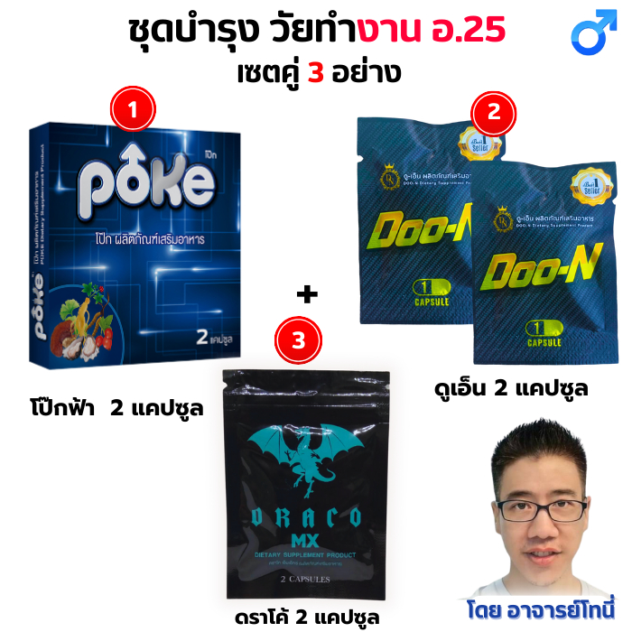 ชุดบำรุง วัยทำงาน โป๊กฟ้า 2 แคป + ดูเอ็น 2 แคป + ดราโค้ 2 แคป อ.25 poke ...