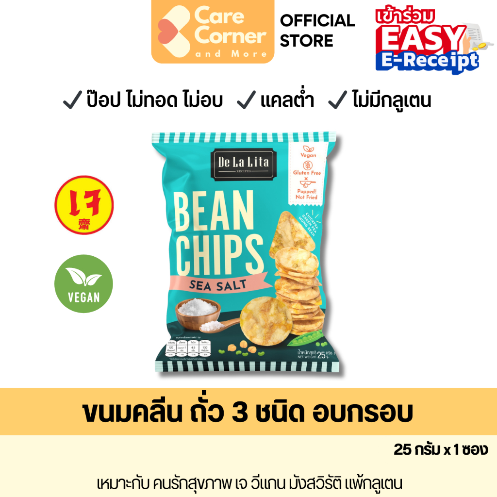 De La Lita Bean Chips ขนมคลีน ขนมอบกรอบ จากถั่ว 3 ชนิด อบ ไม่ทอด แคลต่ำ กลูเตนฟรี เจ วีแกน ...