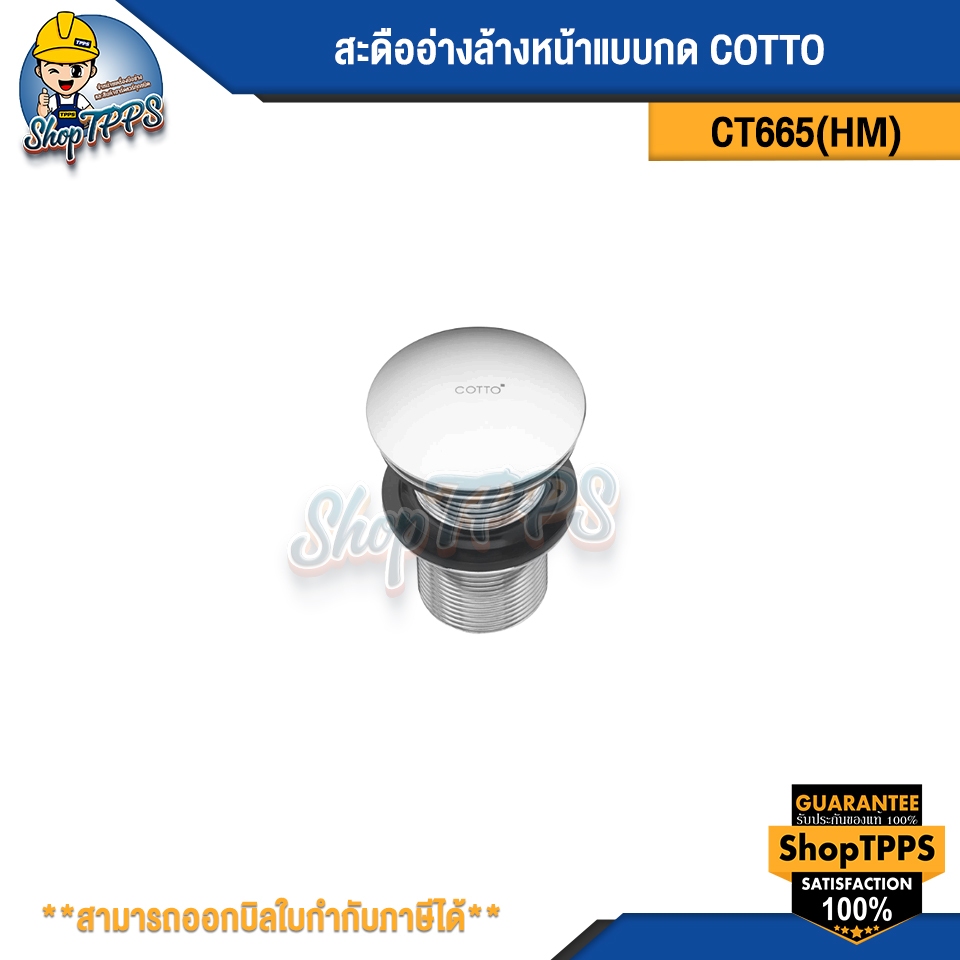 สะดืออ่างล้างหน้าแบบกด COTTO CT665 (HM) | Shopee Thailand