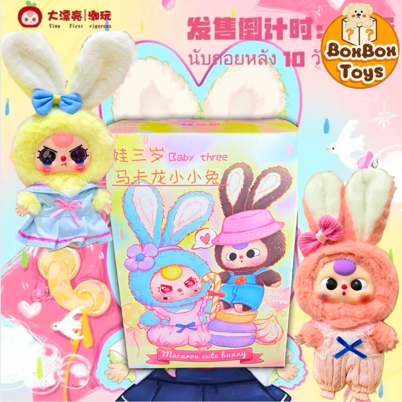[ กล่องสุ่ม ] Baby Three Rabbit Macaron (สุ่มชุดในกล่อง) ของแท้ 100% ...