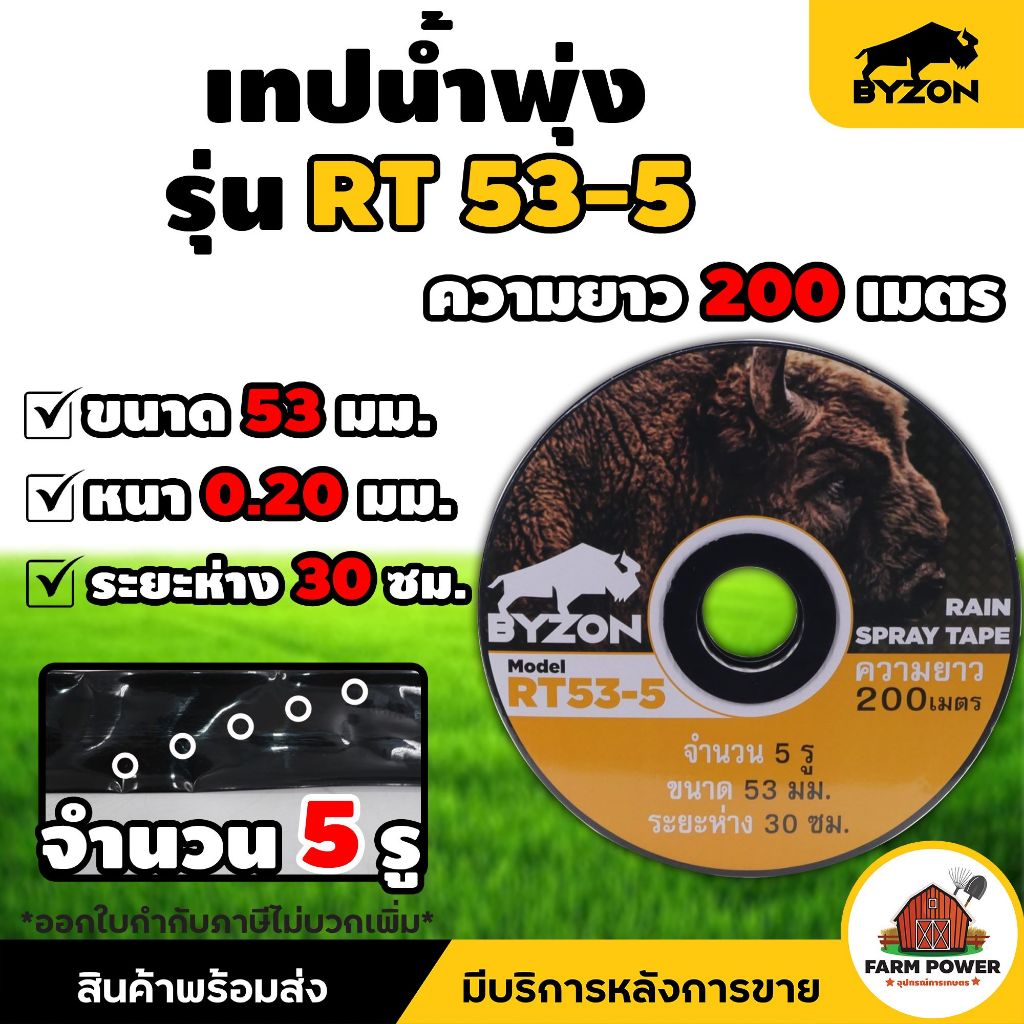 BYZON เทปน้ำพุ่ง RT53-5 เทปน้ำพุ่ง 5รู ขนาด 53 มม.(1 นิ้ว) ความยาว 200 เมตร รับประกัน 7 วัน ...
