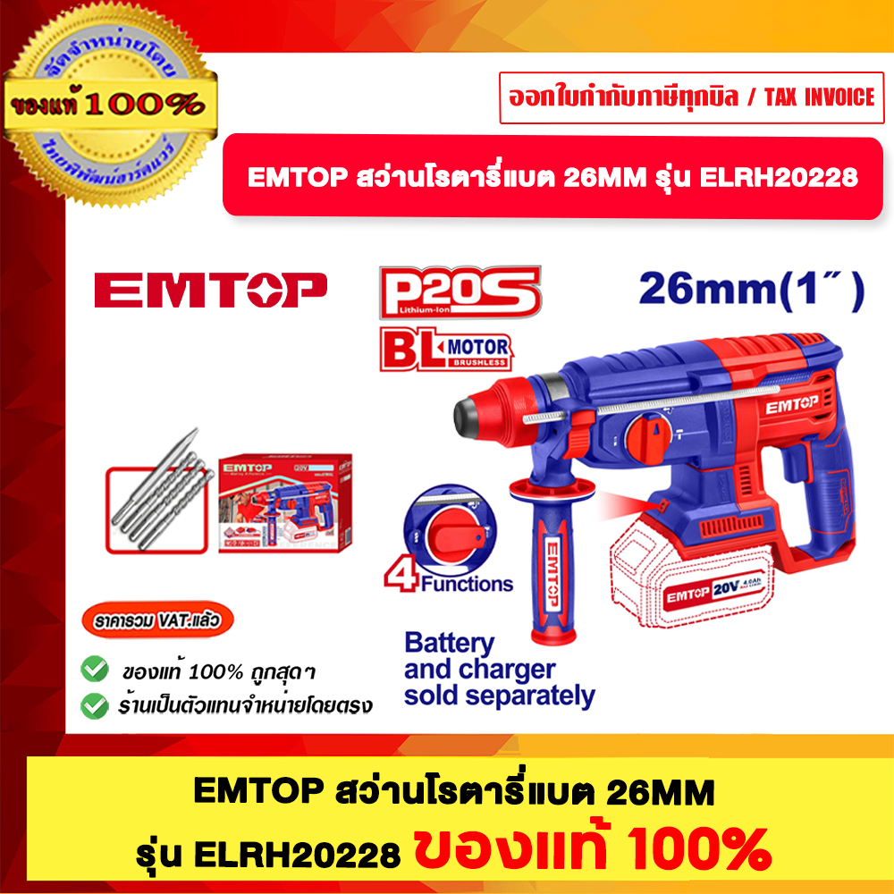 EMTOP สว่านโรตารี่ไร้สาย 26mm. แบตเตอรี่ 20V. รุ่น ELRH20228 ไม่รวมแบตและที่ชาร์จ ของแท้ 100% ...