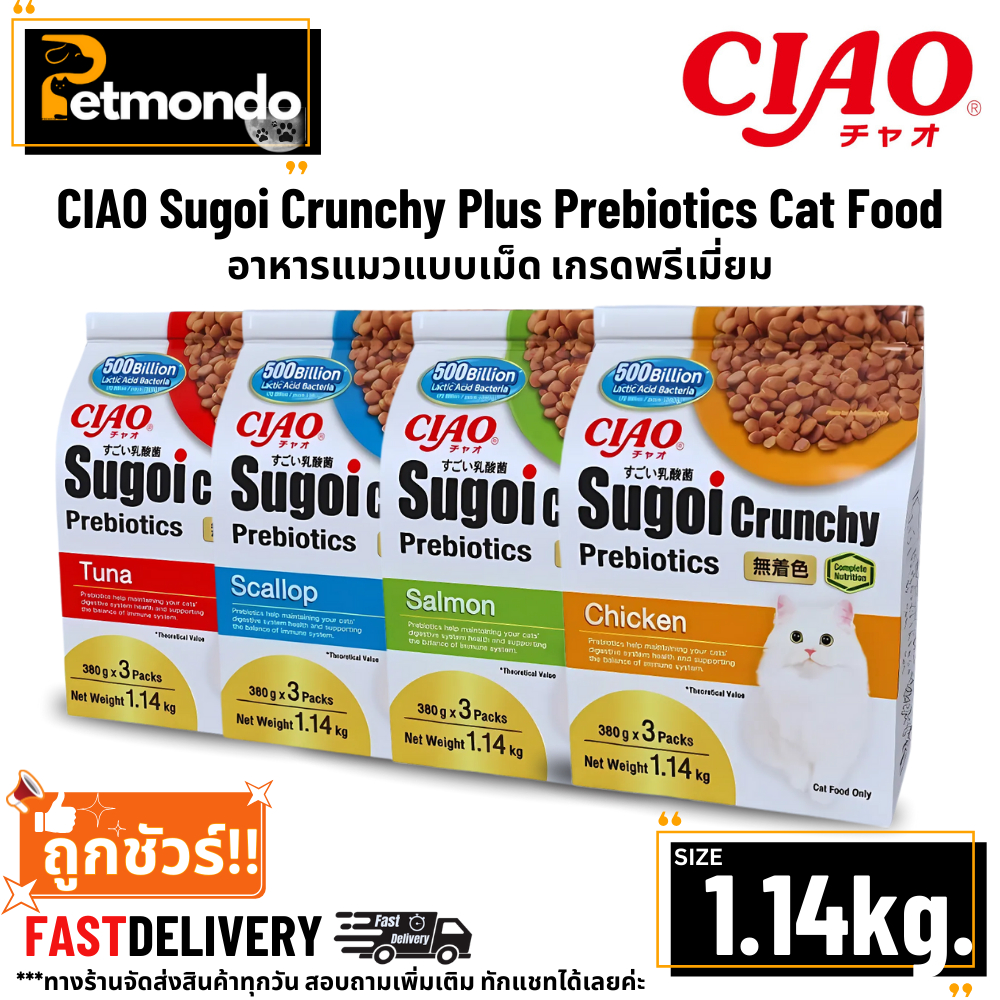 CIAO Sugoi Crunchy Plus Prebiotics Cat Food อาหารแมวแบบเม็ด เกรดพรีเมี่ยม ขนาด 1.14kg. | Shopee ...