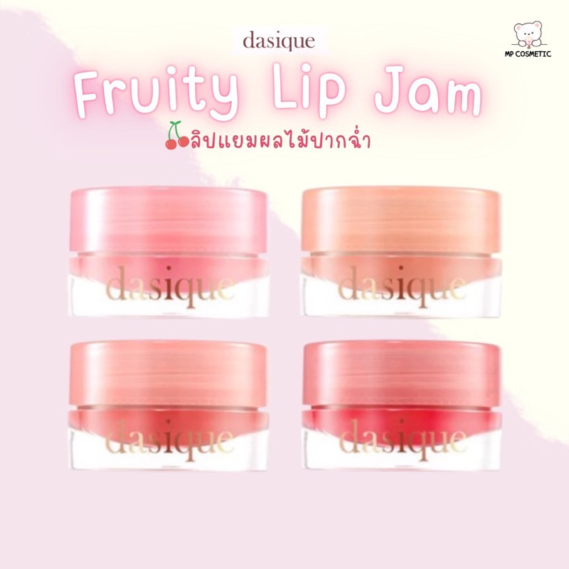 Dasique Fruity Lip Jam ขนาด 4g. ลิปเเจม หอมกลิ่นผลไม้ | Shopee Thailand