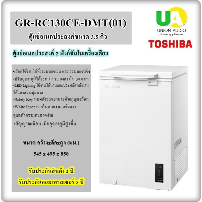 TOSHIBA ตู้แช่แข็ง รุ่น GR-RC130CE-DMT(01) 3.5Q เลือกใช้งานได้ทั้งระบบแช่เย็นและระบบแช่แข็งgr ...