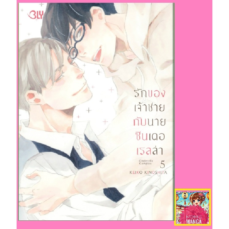 บงกช bongkoch หนังสือการ์ตูน BLY เรื่อง รักของเจ้าชายกับนายซินเดอเรลล่า Cinderella Complex เล่ม ...