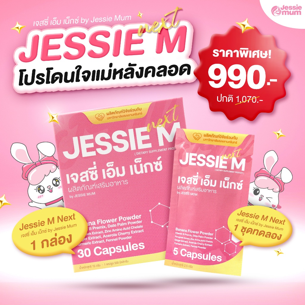 [Jessie M 1 กล่อง + ฟรี! 1 ซอง] Jessie M อาหารเสริมเพิ่มน้ำนม สำหรับคุณแม่ | Shopee Thailand