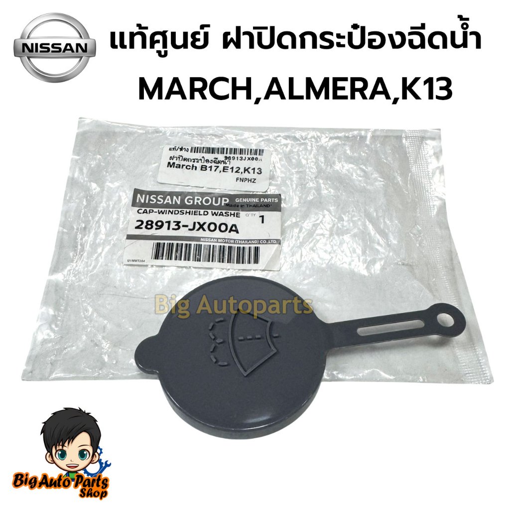 แท้ศูนย์ ฝาปิดกระป๋องฉีดน้ำล้างกระจก Nissan MARCH , ALMERA ,K13 รหัสแท้ ...