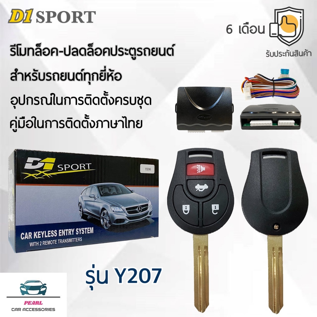 D1 Sport รีโมทล็อค/ปลดล็อคประตูรถยนต์ Y207 กุญแจทรง Nissan สำหรับรถยนต์ทุกยี่ห้อ อุปกรณ์ในการ ...