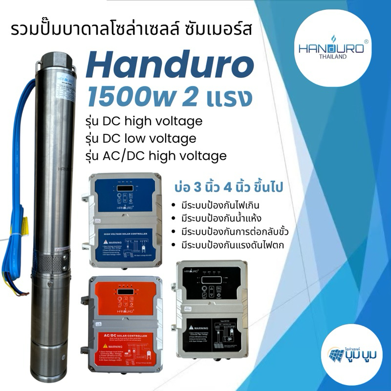 ปั๊มน้ำบาดาลโซล่าเซลล์ Handuro 1500w DC AC/DC DC high voltage 1500w บ่อ ...
