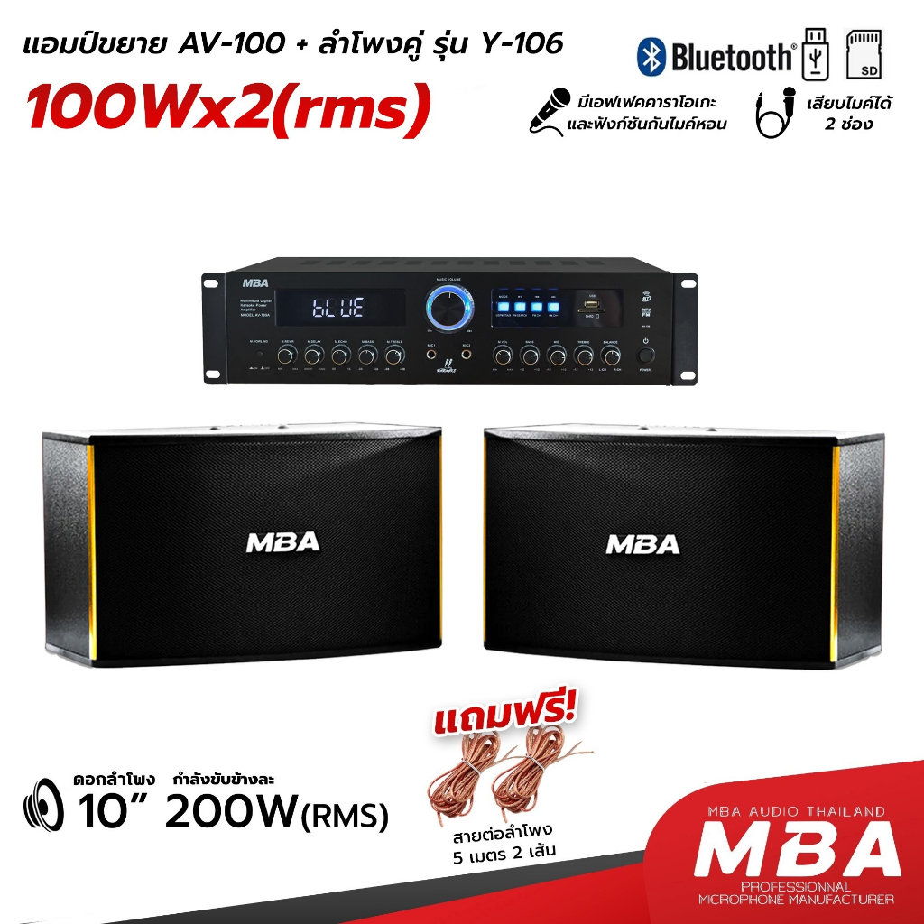 MBASOUNDTHAILAND ชุดลำโพงคาราโอเกะ 10นิ้ว รุ่น Y106 พร้อมแอมป์ เครื่องขยายเสียง กำลัง200W ลำโพง ...