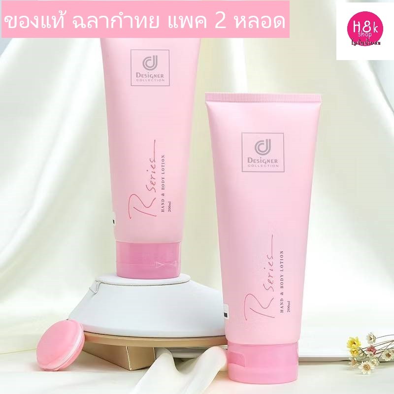 Designer R Series Lotion 200 ml. แพค 2 หลอด โลชั่นอาร์ซีรี่ย์ โลชั่น ...
