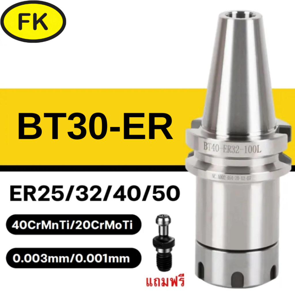 อาเบอร์ BT30-ER สำหรับเครื่อง CNC ( BT MILLING CHUCK ) แถมฟรี pull ...