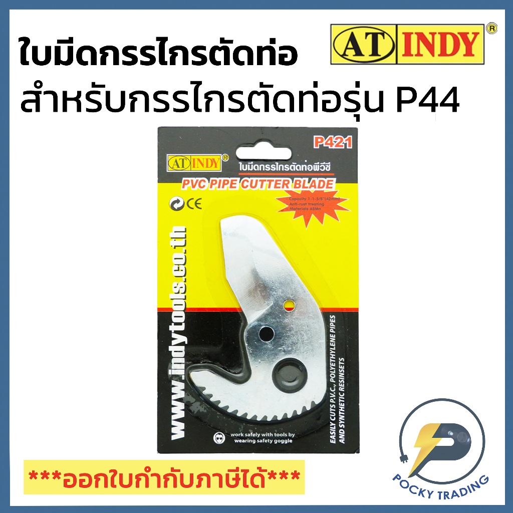 INDY ใบมีด ร่น P421 สำหรับกรรไกรตัดท่อ รุ่น P44 | Shopee Thailand