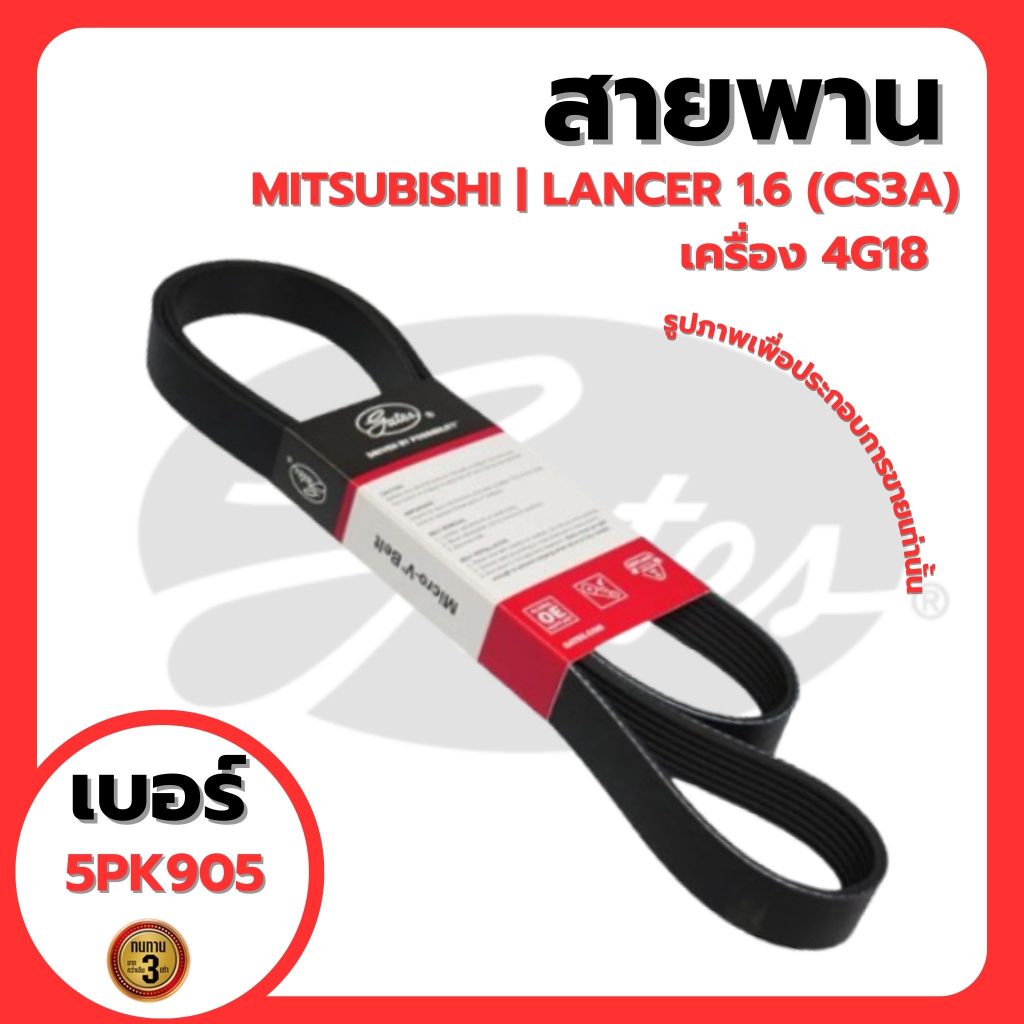 MITSUBISHI | สายพาน 5ร่อง | LANCER 1.6 (CS3A) เครื่อง 4G18 | แบรนด์ ...