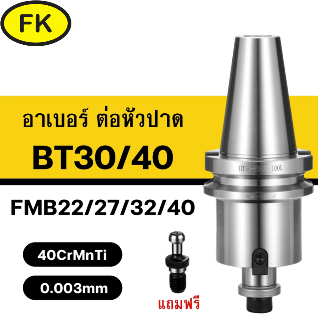 อาเบอร์ จับหัวปาด BT BT30 BT40 สำหรับต่อหัวปาด FMB แถมฟรี พลูสตัด | Shopee Thailand