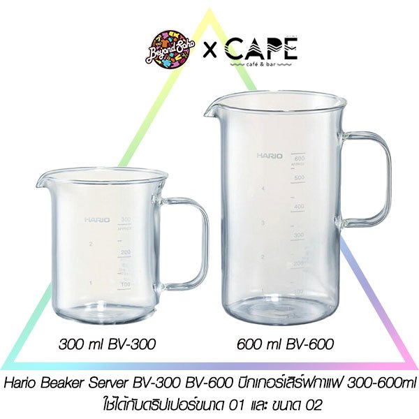 Hario Beaker Server BV-300 BV-600 ฮาริโอะ บีกเกอร์เสิร์ฟกาแฟ 300-600 ml ใช้ได้กับดริปเปอร์ขนาด ...