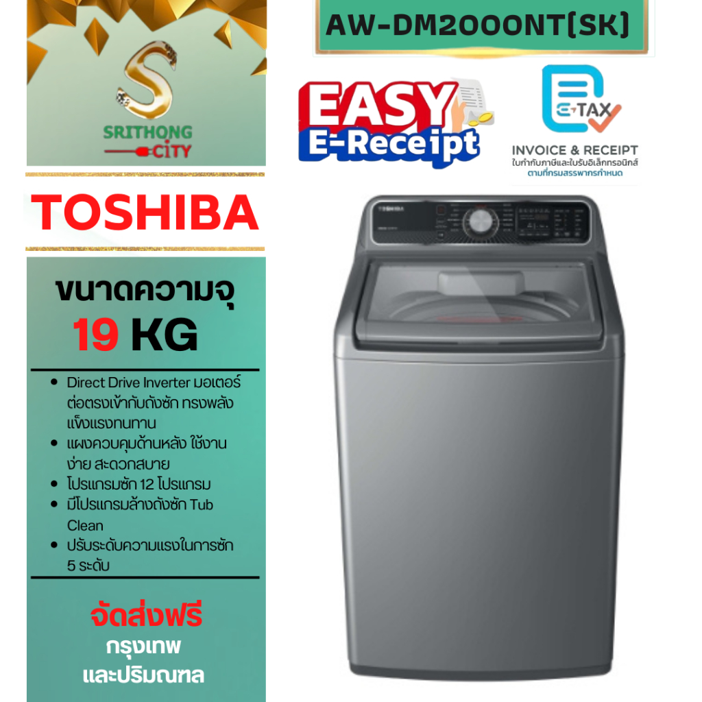 TOSHIBA เครื่องซักผ้าฝาบน AW-DM2000NT(SK)ความจุ 19 กก. | Shopee Thailand