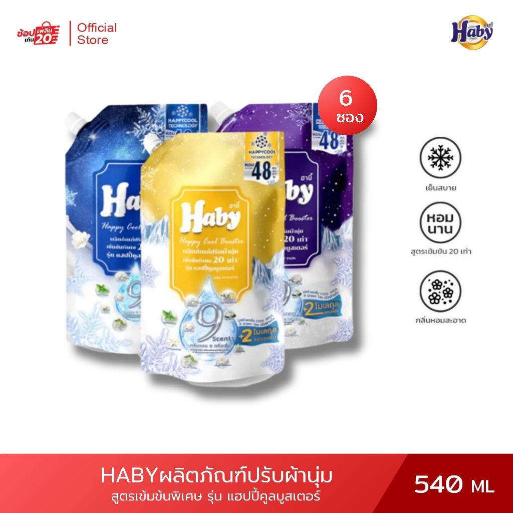 HABYฮาบี้ ผลิตภัณฑ์ปรับผ้านุ่ม สูตรเข้มข้นพิเศษ รุ่นแฮปปี้คูลบูสเตอร์ ...