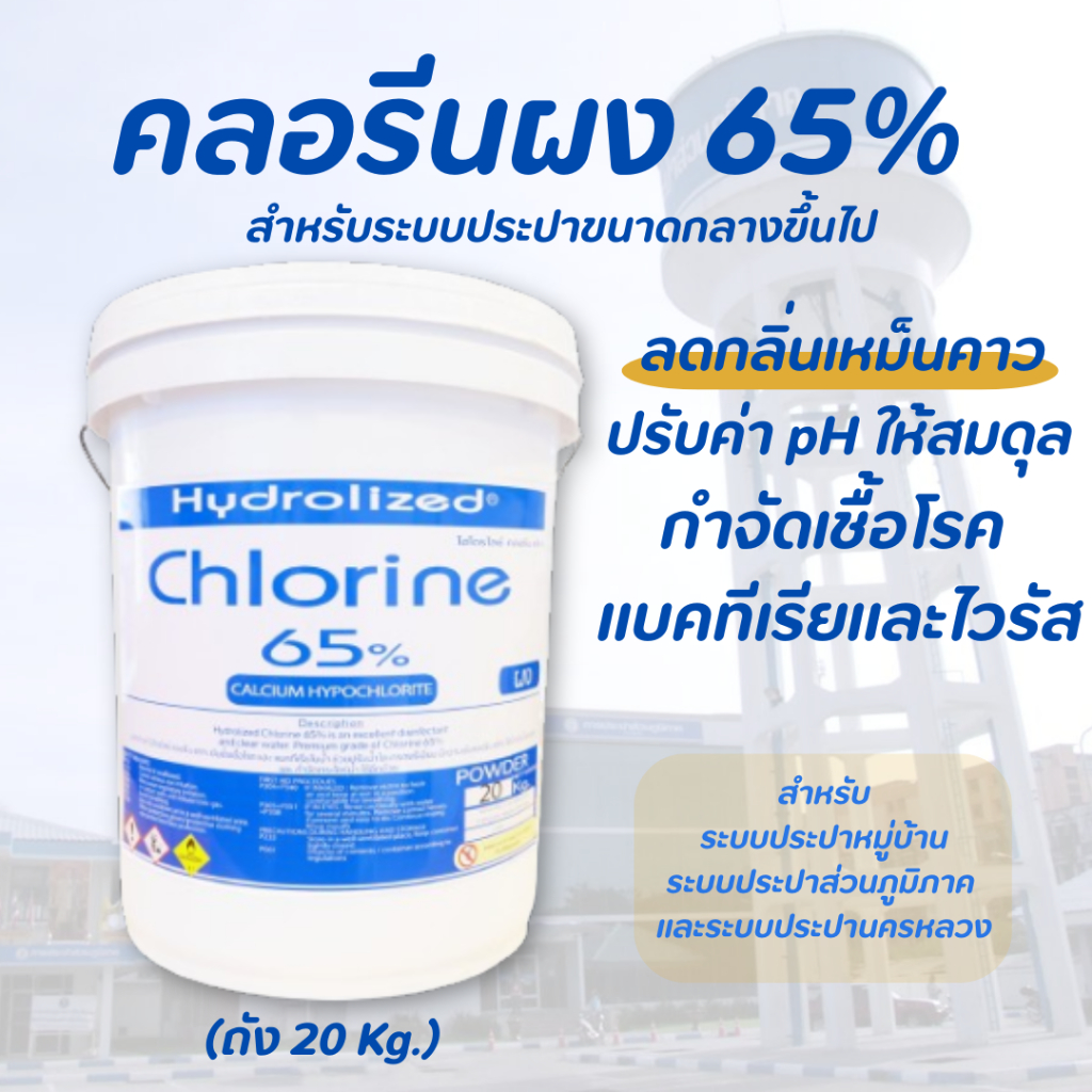 คลอรีน 65% ชนิดผง ไฮโดรไลซ์ ถัง 20kg Chlorine 65% Hydrolized (Powder ...