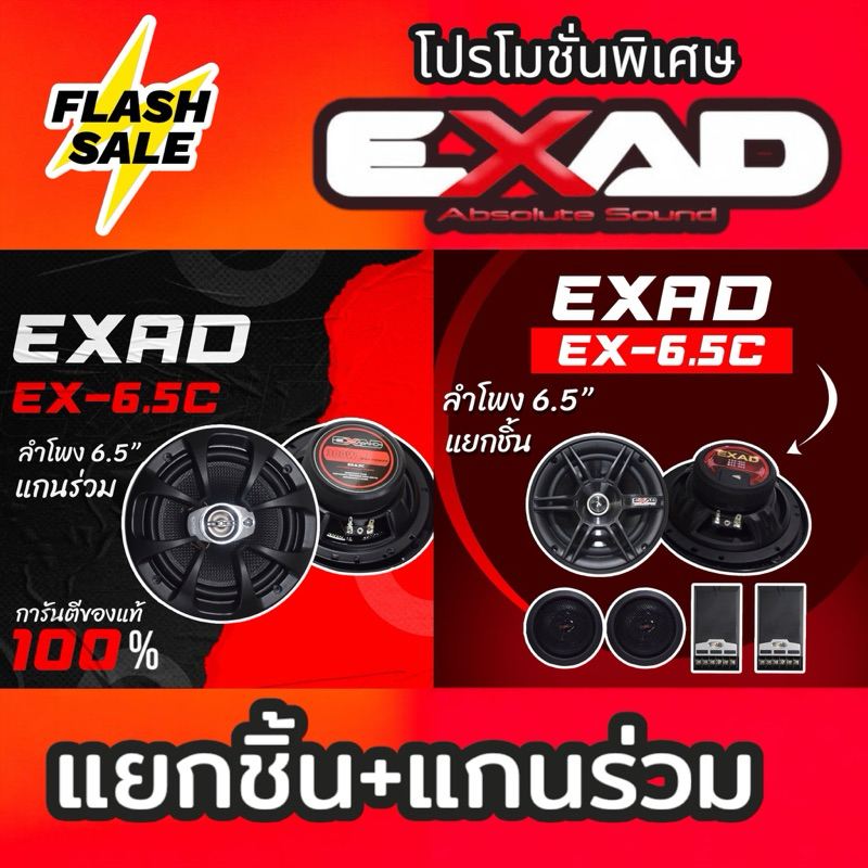 6.5” EXAD แกนร่วมEX-6.5C + แยกชิ้นEX-65C | Shopee Thailand