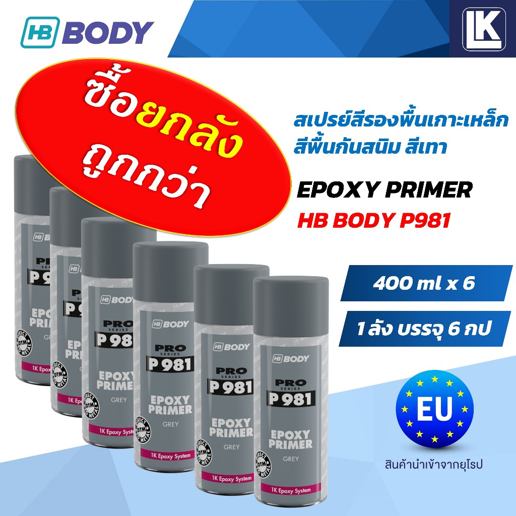 ซื้อยกลังคุ้มกว่า สีรองพื้นเกาะเหล็ก Epoxy สีสเปรย์รองพื้นกันสนิม HB BODY P981 สีเทา ขนาด 400 ...