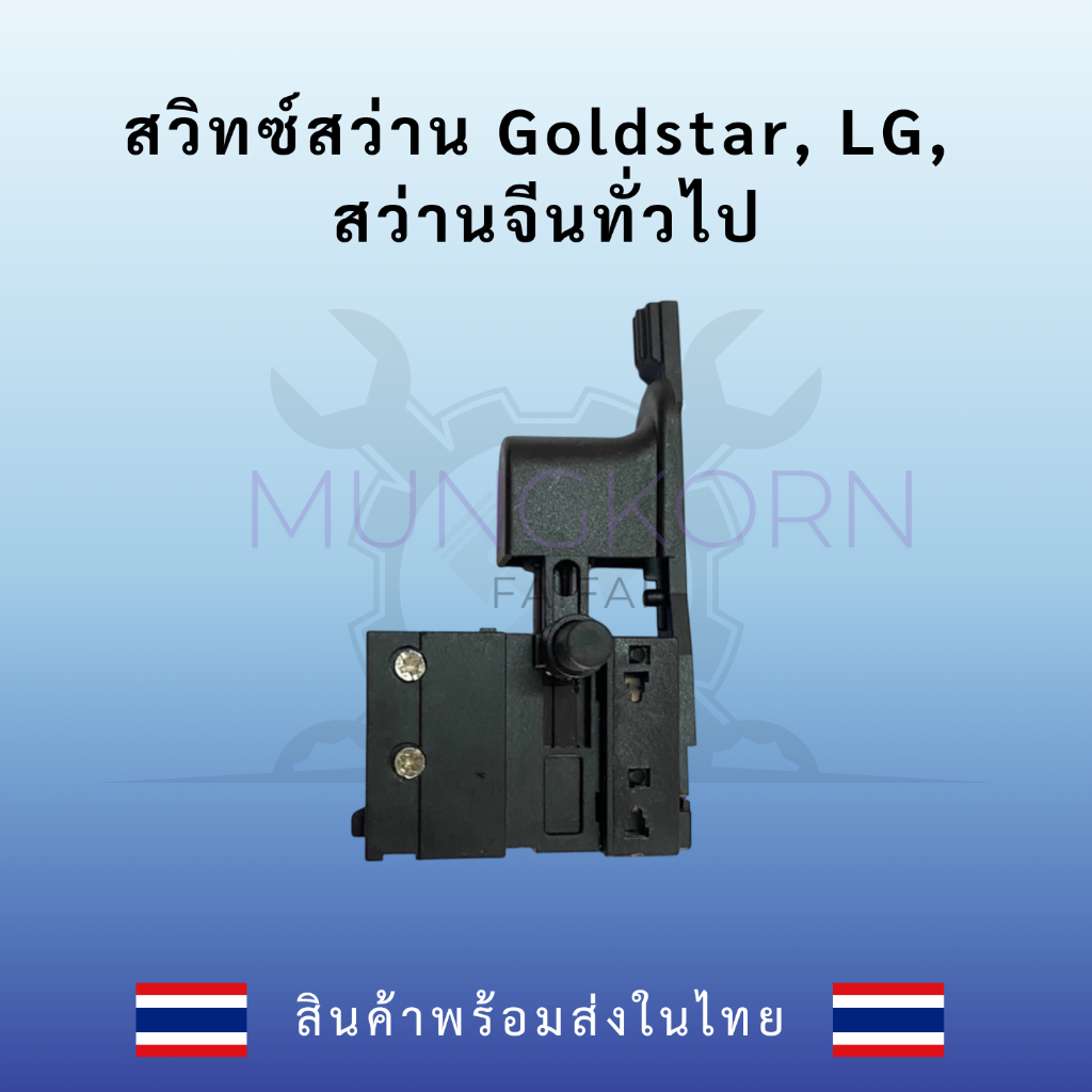 💯สวิทซ์สว่าน Goldstar, LG, สว่านจีนทั่วไป ปรับซ้ายขวา ได้ วัสดุคุณภาพดี💯 | Shopee Thailand