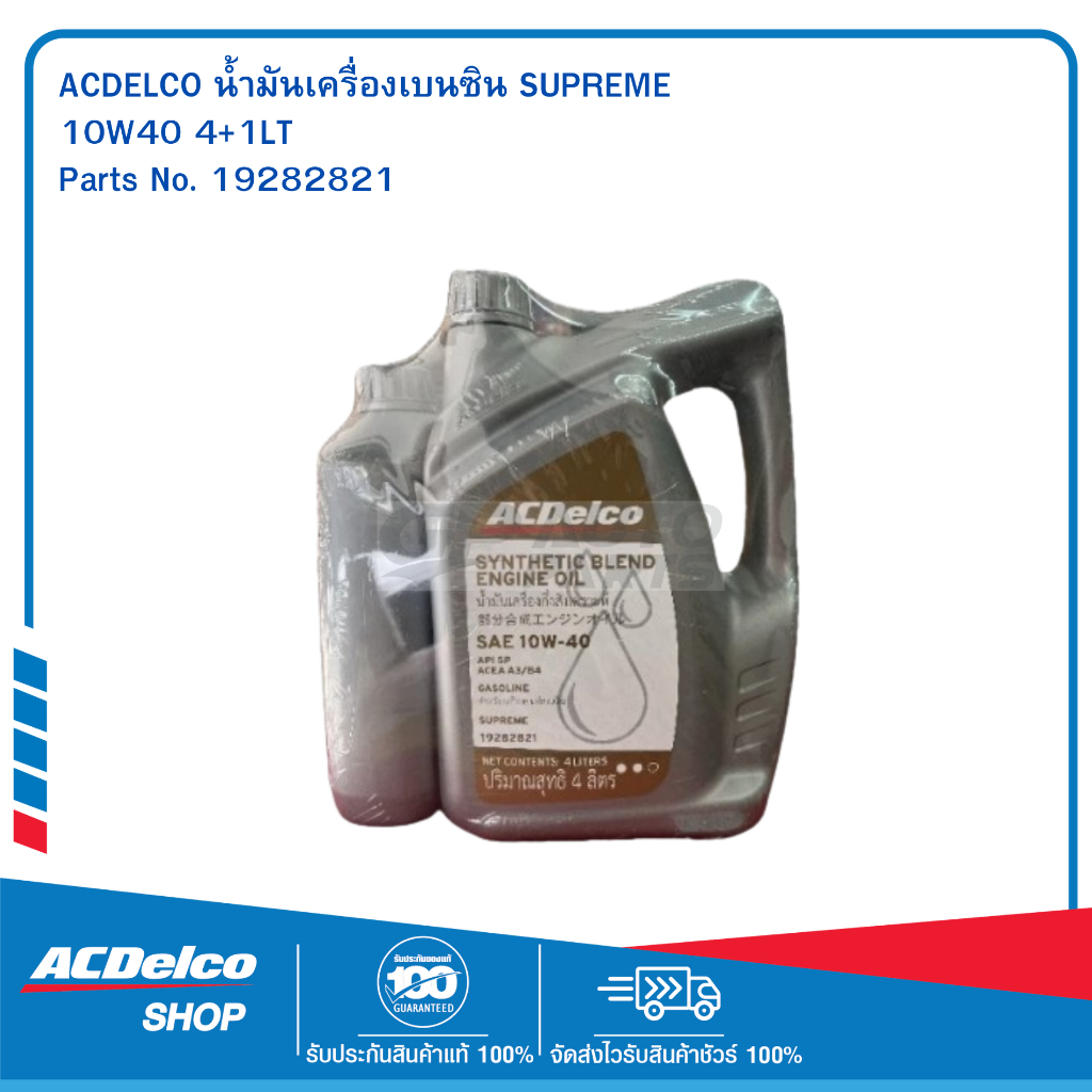 ACDelco น้ำมันเครื่องเบนซิน Supreme 10W-40 API SM/CF 4+1 ลิตร / 19282821 | Shopee Thailand