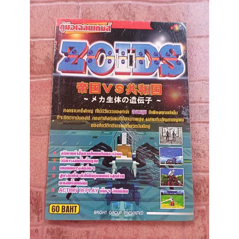 หนังสือบทสรุปเกม ZOIDS Zenebus VS Heric [มือ1] [PS1] [คู่มือเกม/เฉลยเกม ...