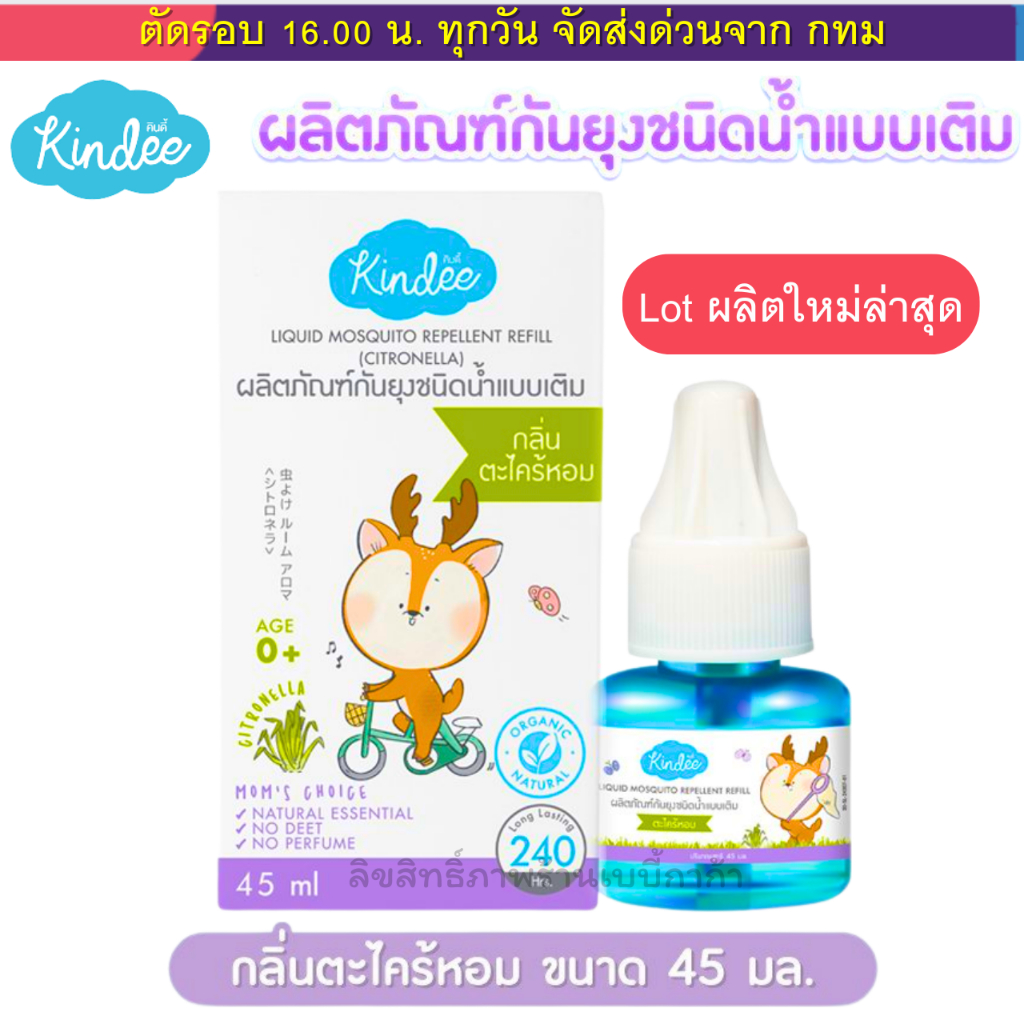 Kindee คินดี้ ผลิตภัณฑ์กันยุงชนิดน้ำแบบเติม รีฟิล ขนาด 45ml | Shopee Thailand