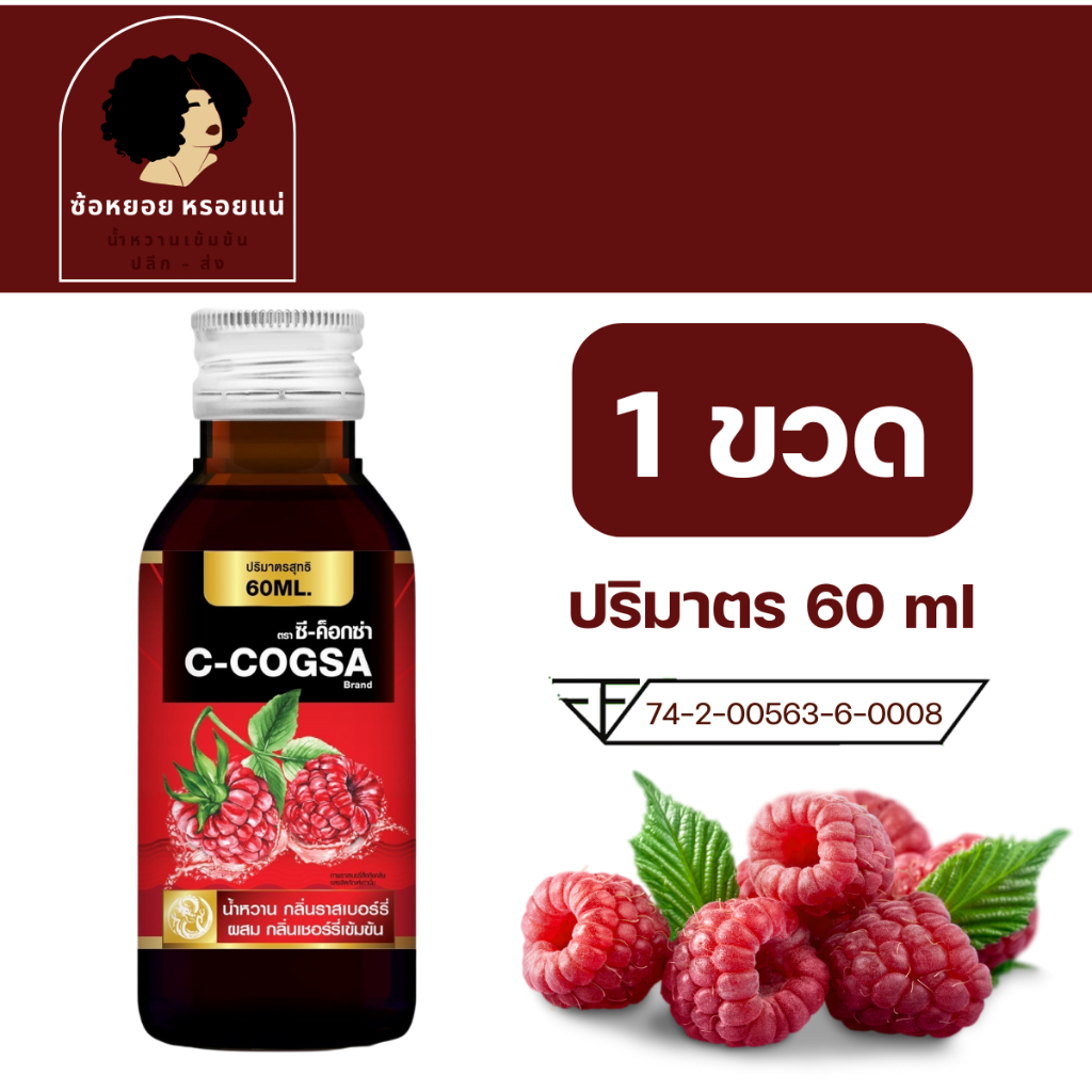 C-cogsa ซี ค็อกซ่า น้ำหวานเข้มข้นรสราสเบอร์รี่ ขนาด 60 ml น้ำหวาน ...