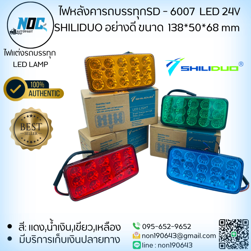 ไฟหลังคารถบรรทุก SD - 6007 LED 24V ยี่ห้อ SHILIDUO แท้ มีทั้ง(แบบไฟ ...
